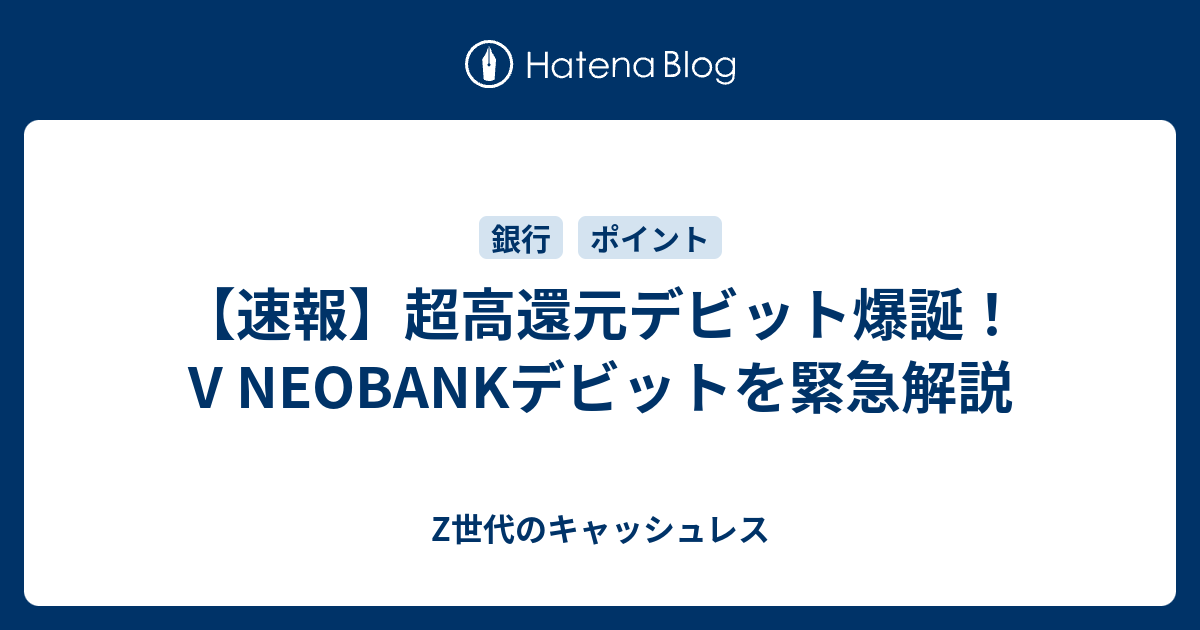 【速報】超高還元デビット爆誕！ V NEOBANKデビットを緊急解説 - Z世代のキャッシュレス