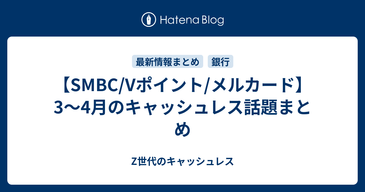 【SMBC/Vポイント/メルカード】3〜4月のキャッシュレス話題まとめ - Z世代のキャッシュレス