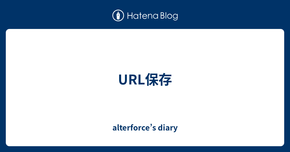 URL保存 - alterforce’s diary