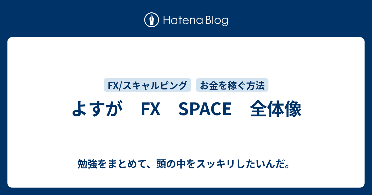 よすが FX SPACE 全体像 - 勉強をまとめて、頭の中をスッキリしたいんだ。