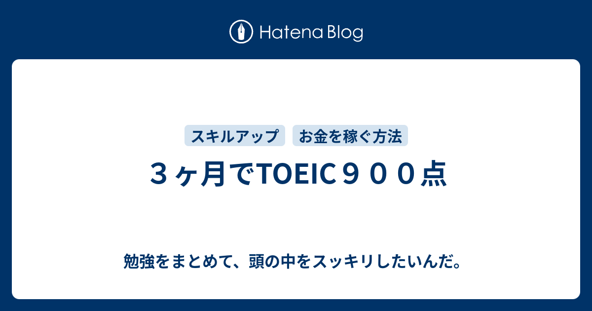 3ヶ月でTOEIC900点 - 勉強をまとめて、頭の中をスッキリしたいんだ。