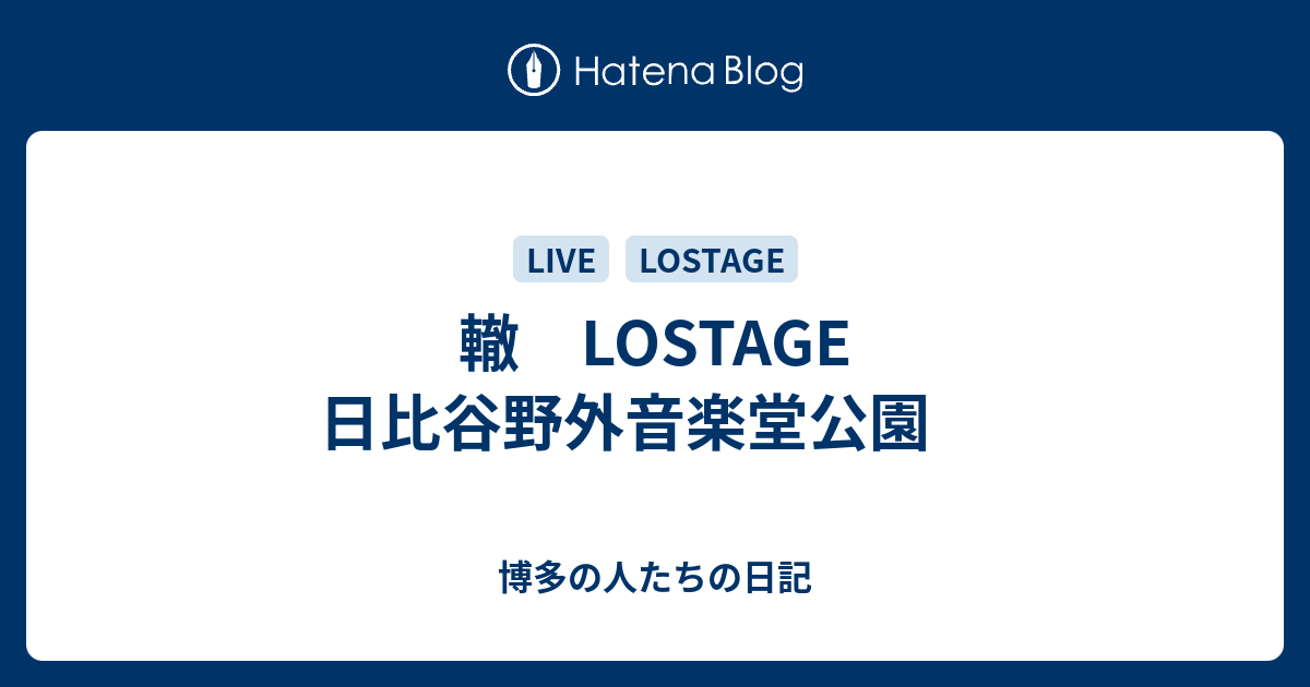 轍 LOSTAGE 日比谷野外音楽堂公園 - 博多の人たちの日記