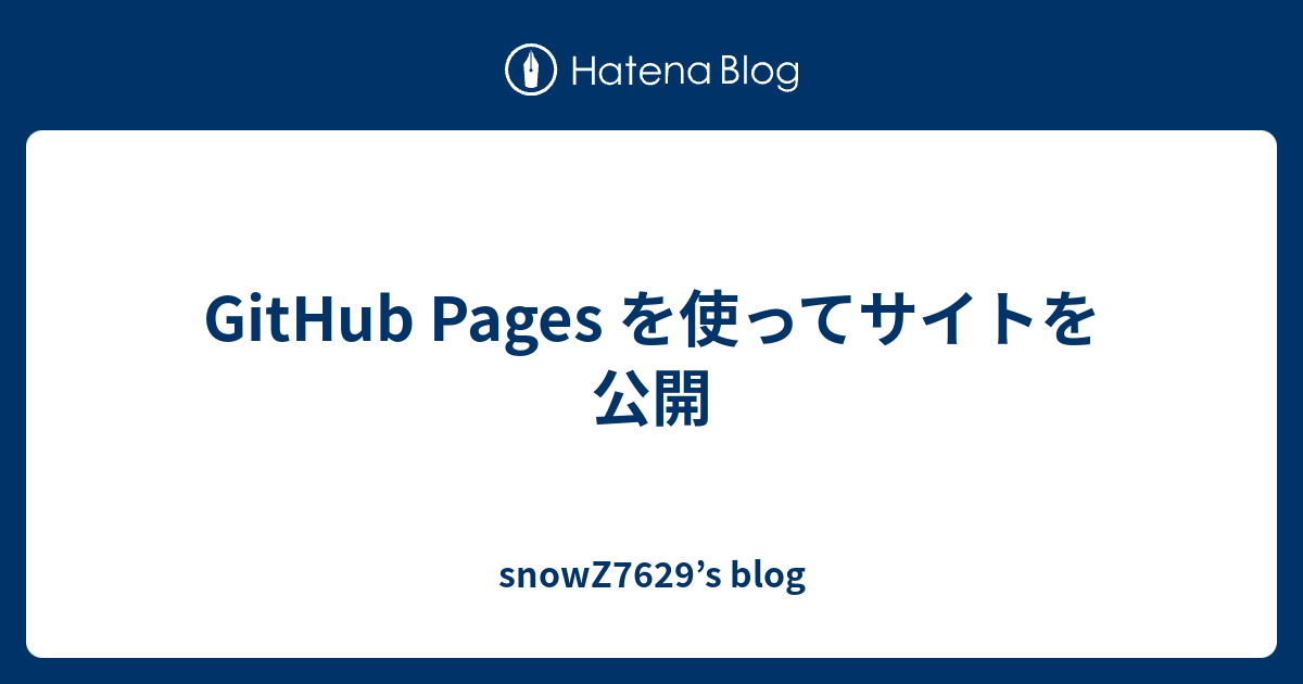 GitHub Pages を使ってサイトを公開 - snowZ7629’s blog