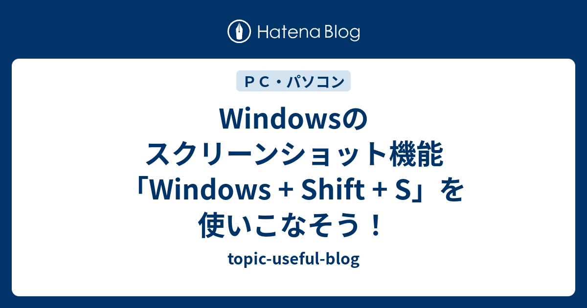 Windowsのスクリーンショット機能「Windows + Shift + S」を使いこなそう！ - topic-useful-blog