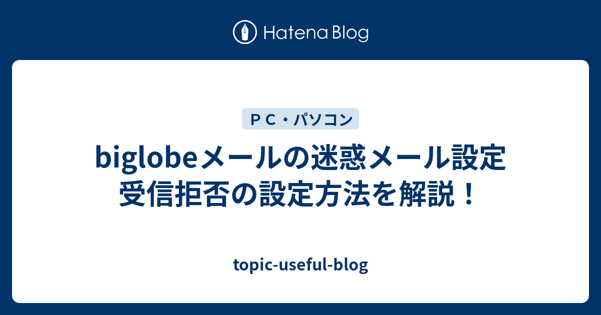 biglobeメールの迷惑メール設定 受信拒否の設定方法を解説！ - topic-useful-blog