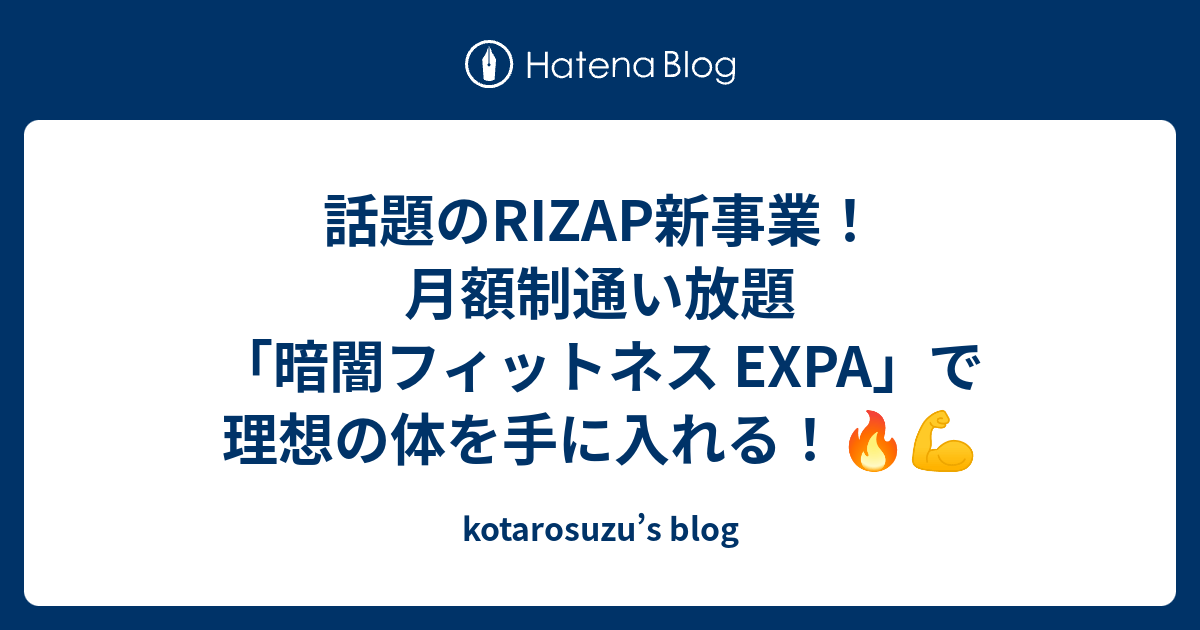 話題のRIZAP新事業！月額制通い放題「暗闇フィットネス EXPA」で理想の体を手に入れる！🔥💪 - kotarosuzu’s blog
