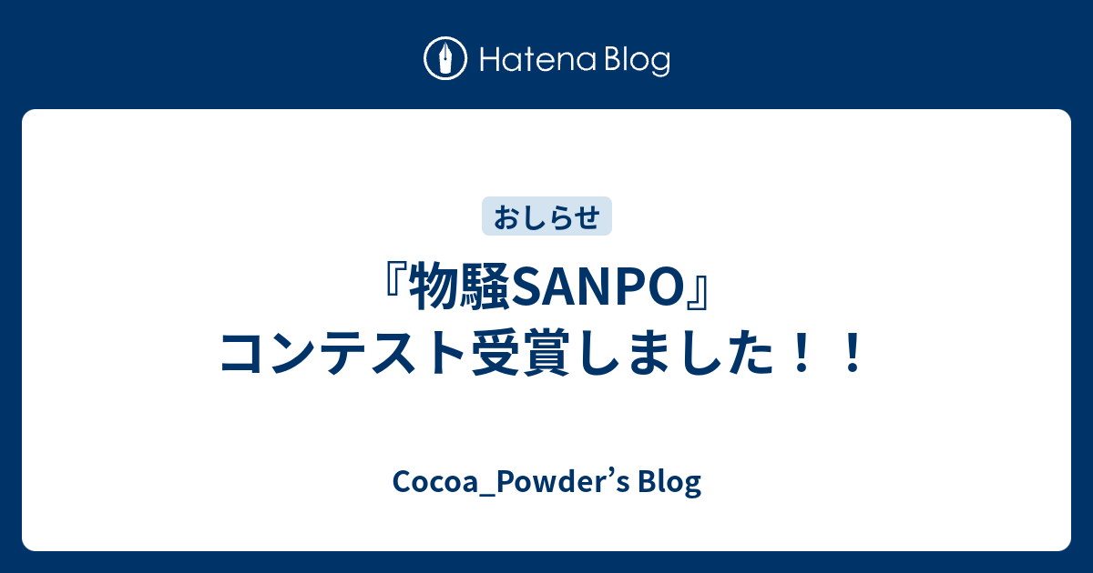 『物騒SANPO』コンテスト受賞しました！！ - Cocoa_Powder’s Blog