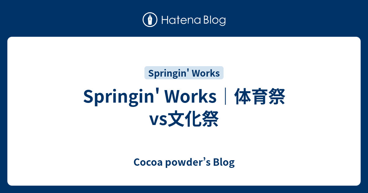 Springin' Works｜体育祭vs文化祭 - Cocoa_Powder’s Blog
