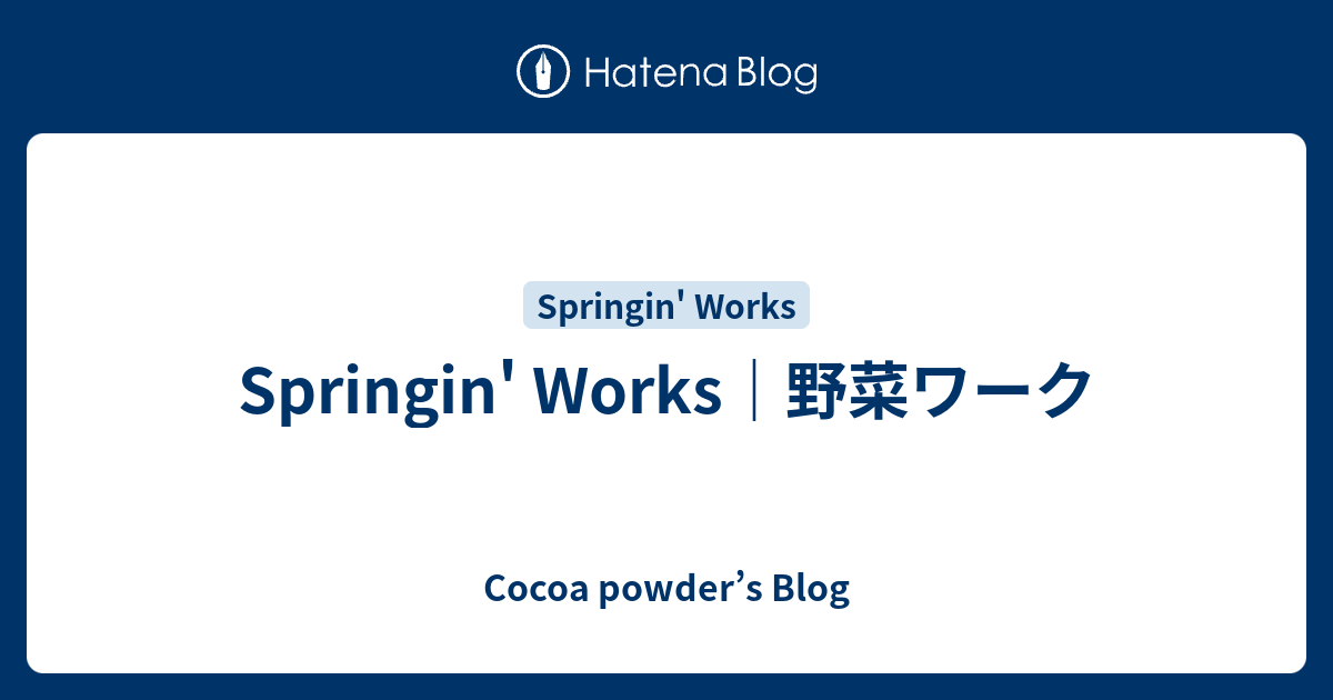 Springin' Works｜野菜ワーク - Cocoa_Powder’s Blog