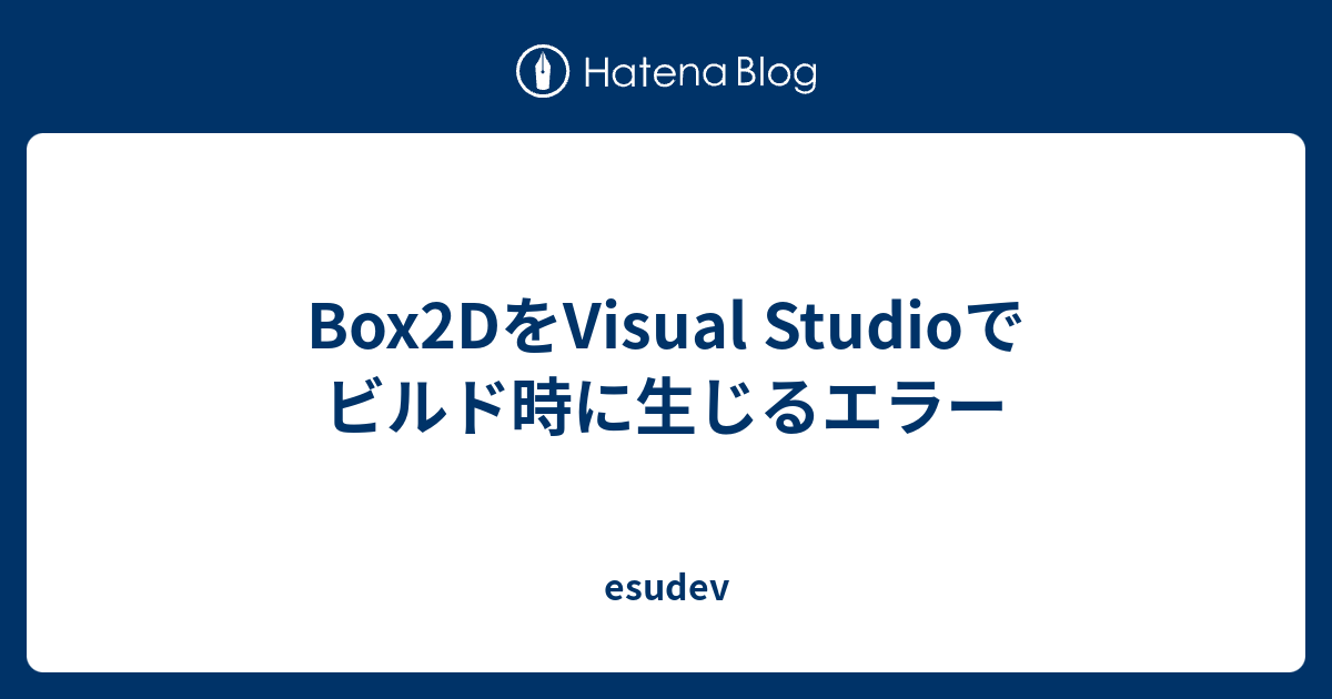 Box2DをVisual Studioでビルド時に生じるエラー - esudev