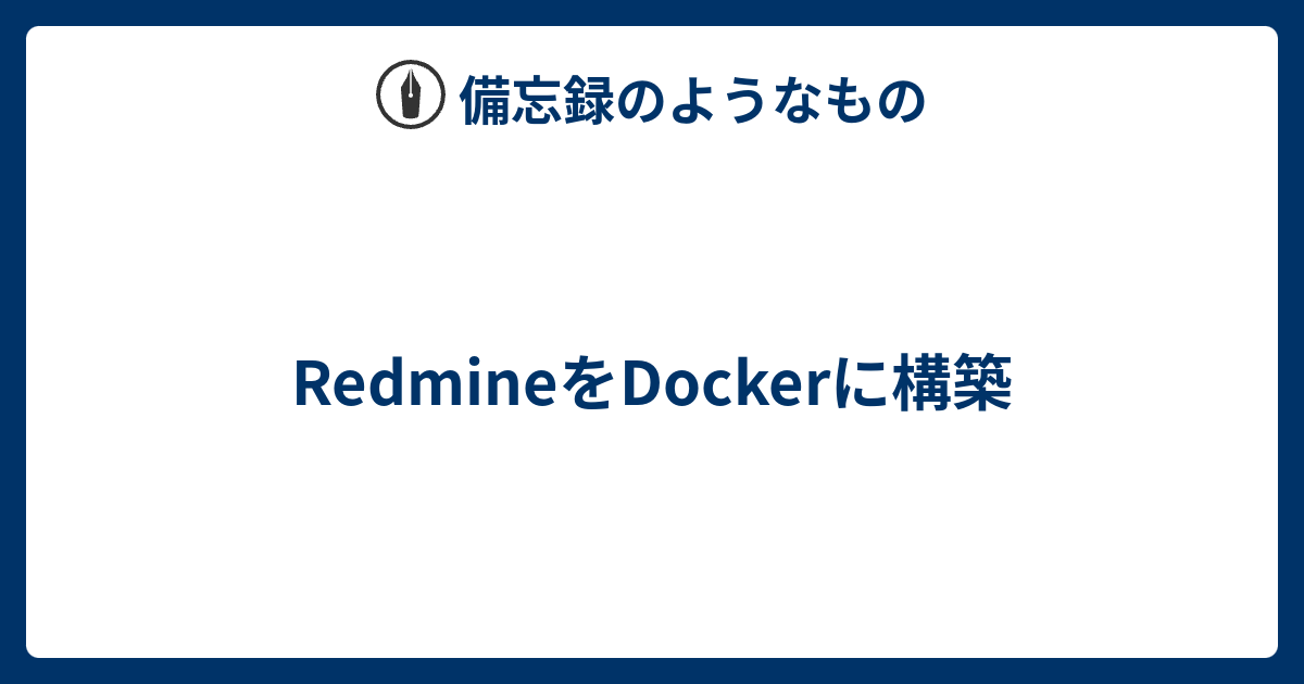 RedmineをDockerに構築 - 備忘録のようなもの