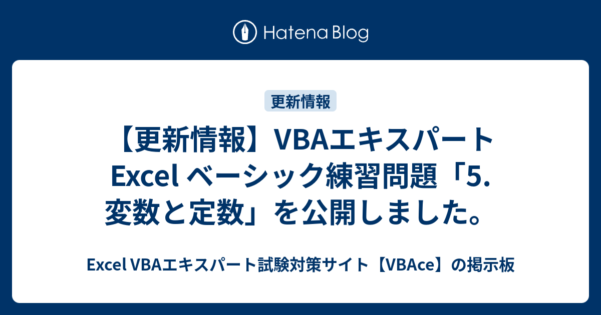 【更新情報】VBAエキスパート Excel ベーシック練習問題「5.変数と定数」を公開しました。 - Excel VBAエキスパート試験対策サイト【VBAce】の掲示板