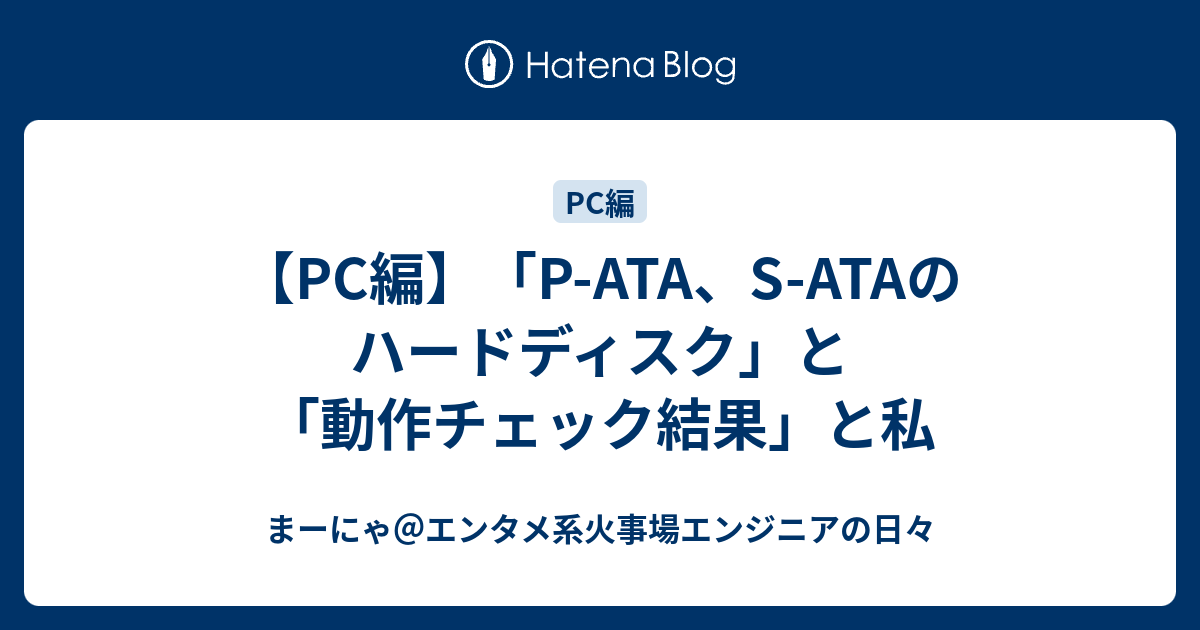 【PC編】「P-ATA、S-ATAのハードディスク」と「動作チェック結果」と私 - まーにゃ＠エンタメ系火事場エンジニアの日々