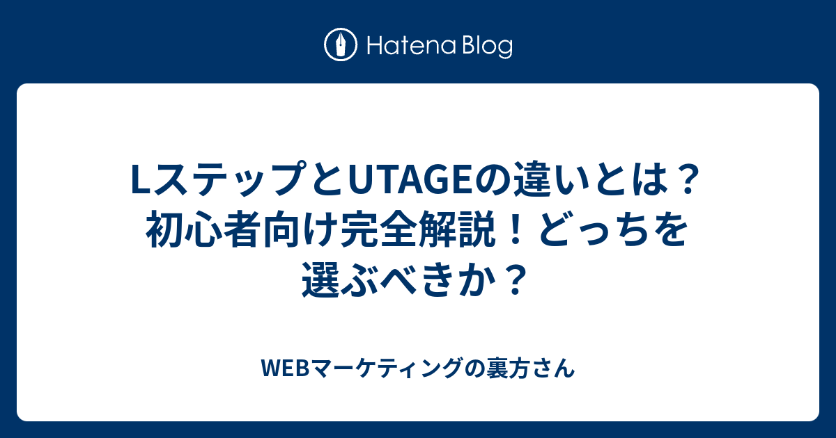 LステップとUTAGEの違いとは？初心者向け完全解説！どっちを選ぶべきか？ - WEBマーケティングの裏方さん