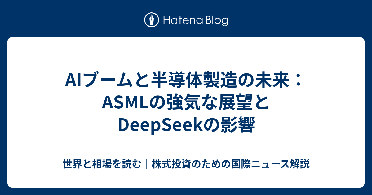 AIブームと半導体製造の未来：ASMLの強気な展望とDeepSeekの影響 - 世界と相場を読む｜株式投資のための国際ニュース解説