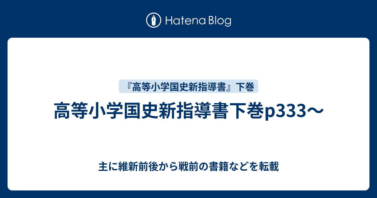 高等小学国史新指導書下巻p333～ - 主に維新前後から戦前の書籍などを転載