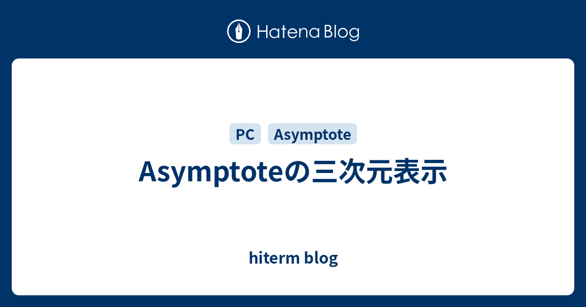 Asymptoteの三次元表示 - hiterm blog