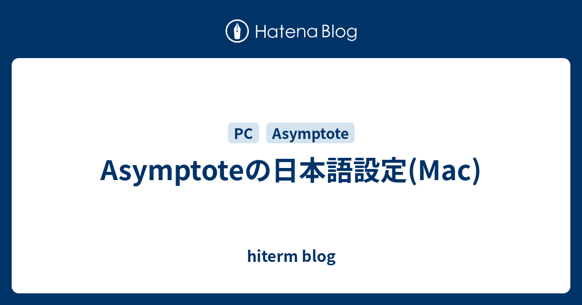 Asymptoteの日本語設定(Mac) - hiterm blog