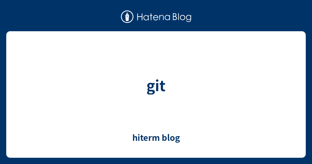 git - hiterm blog