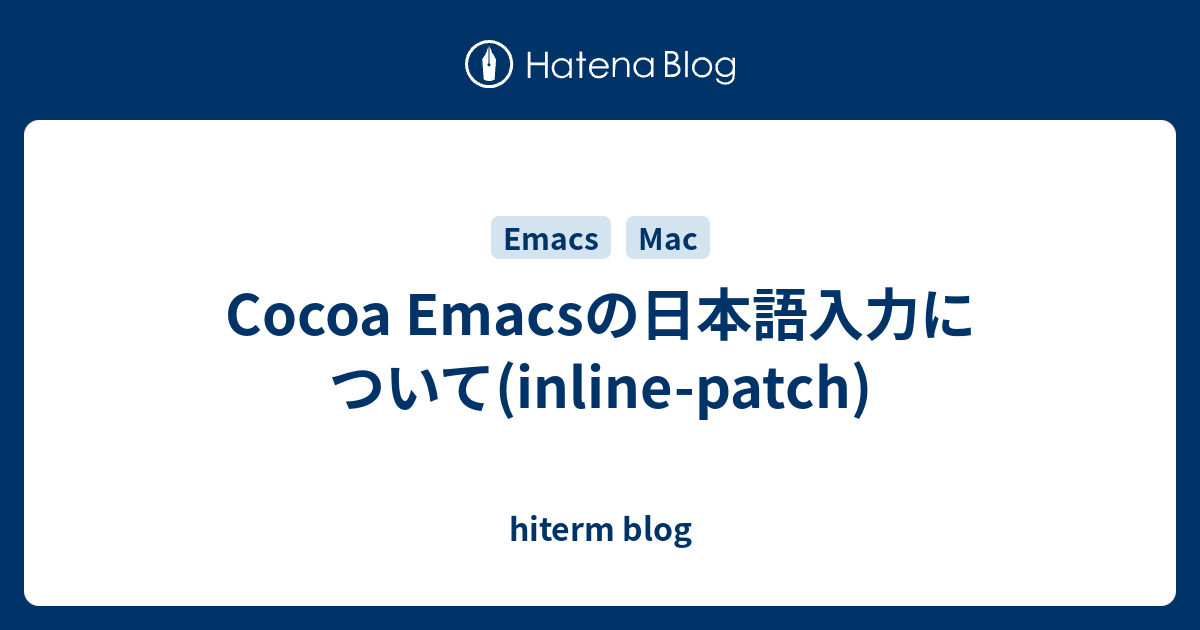 Cocoa Emacsの日本語入力について(inline-patch) - hiterm blog