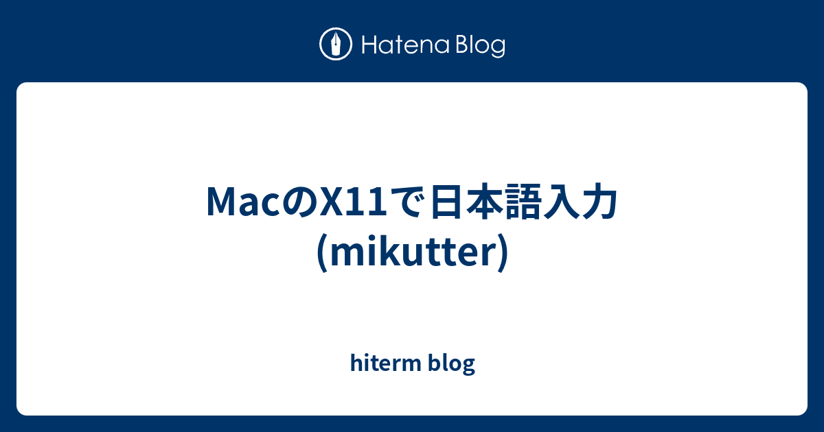 MacのX11で日本語入力(mikutter) - hiterm blog