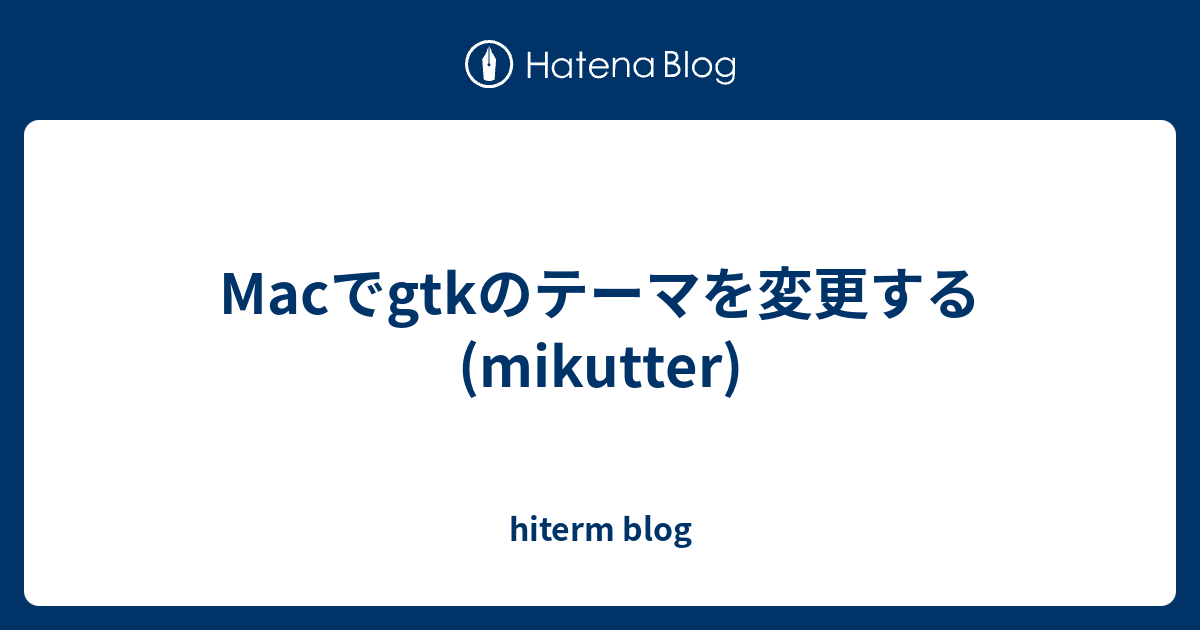 Macでgtkのテーマを変更する(mikutter) - hiterm blog