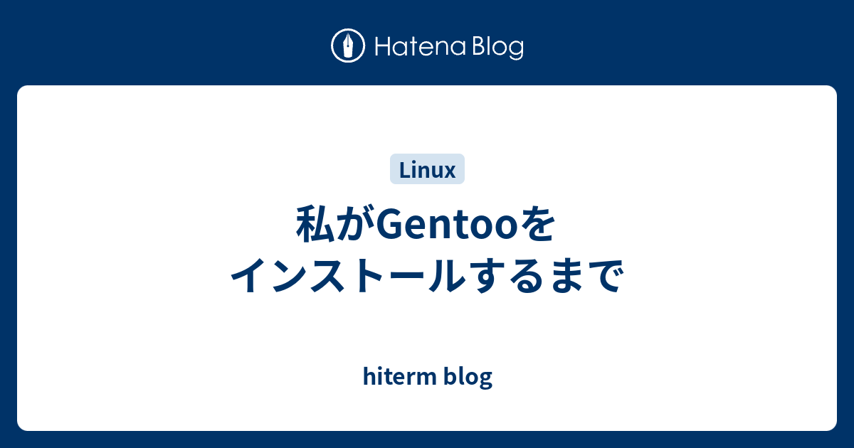 私がGentooをインストールするまで - hiterm blog