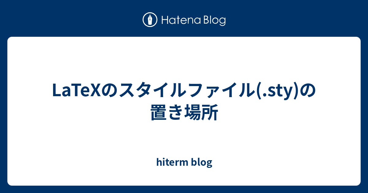 LaTeXのスタイルファイル(.sty)の置き場所 - hiterm blog