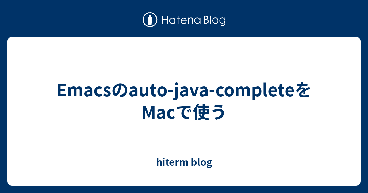 Emacsのauto-java-completeをMacで使う - hiterm blog
