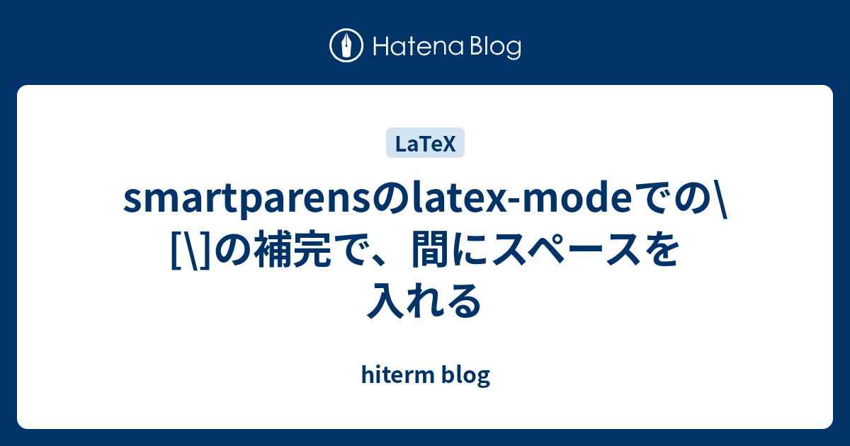 smartparensのlatex-modeでの\[\]の補完で、間にスペースを入れる - hiterm blog