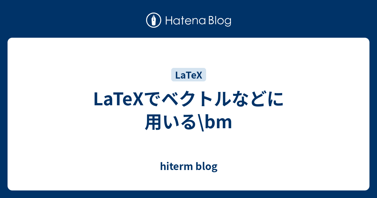 LaTeXでベクトルなどに用いる\bm - hiterm blog