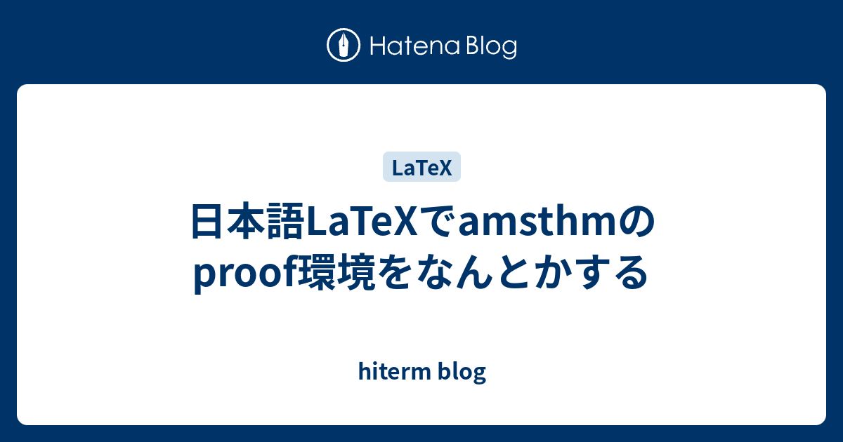 日本語LaTeXでamsthmのproof環境をなんとかする - hiterm blog