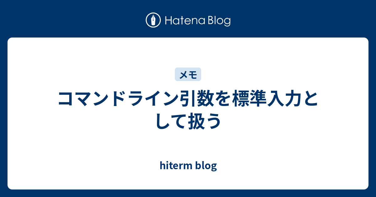 コマンドライン引数を標準入力として扱う - hiterm blog