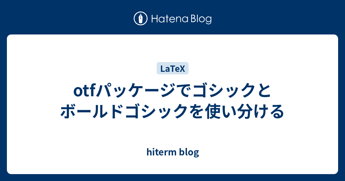 otfパッケージでゴシックとボールドゴシックを使い分ける - hiterm blog
