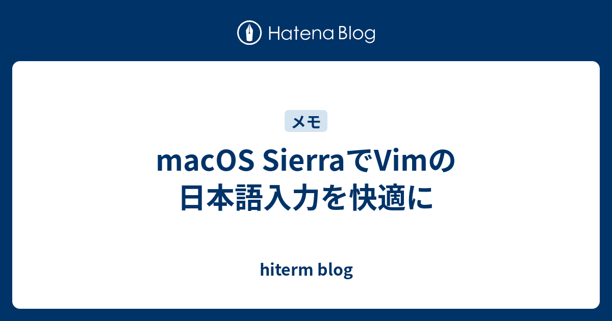macOS SierraでVimの日本語入力を快適に - hiterm blog