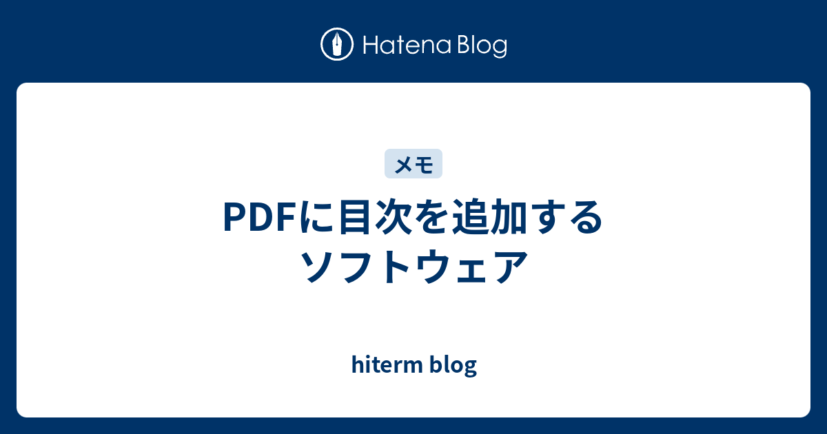 PDFに目次を追加するソフトウェア - hiterm blog