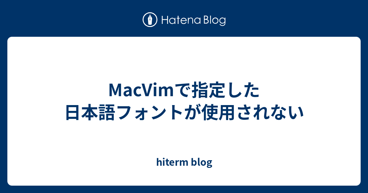MacVimで指定した日本語フォントが使用されない - hiterm blog