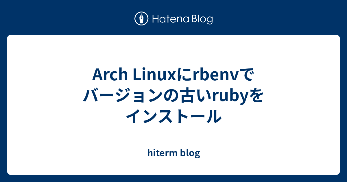 Arch Linuxにrbenvでバージョンの古いrubyをインストール - hiterm blog