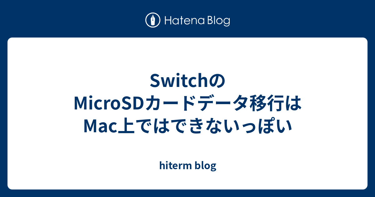 SwitchのMicroSDカードデータ移行はMac上ではできないっぽい - hiterm blog