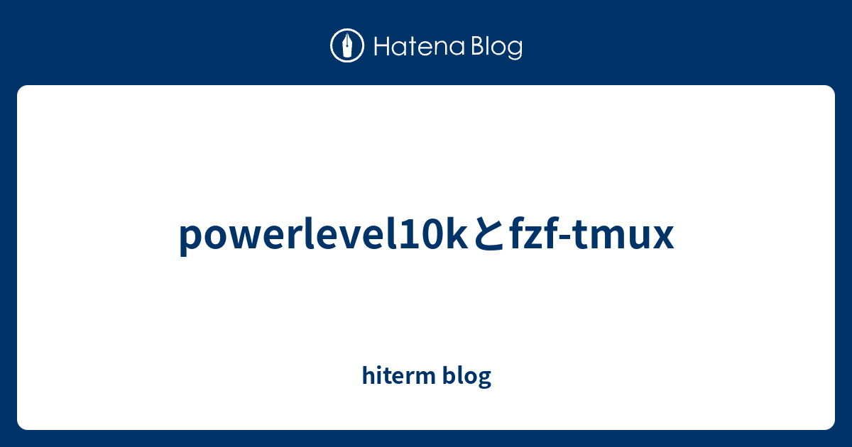 powerlevel10kとfzf-tmux - hiterm blog