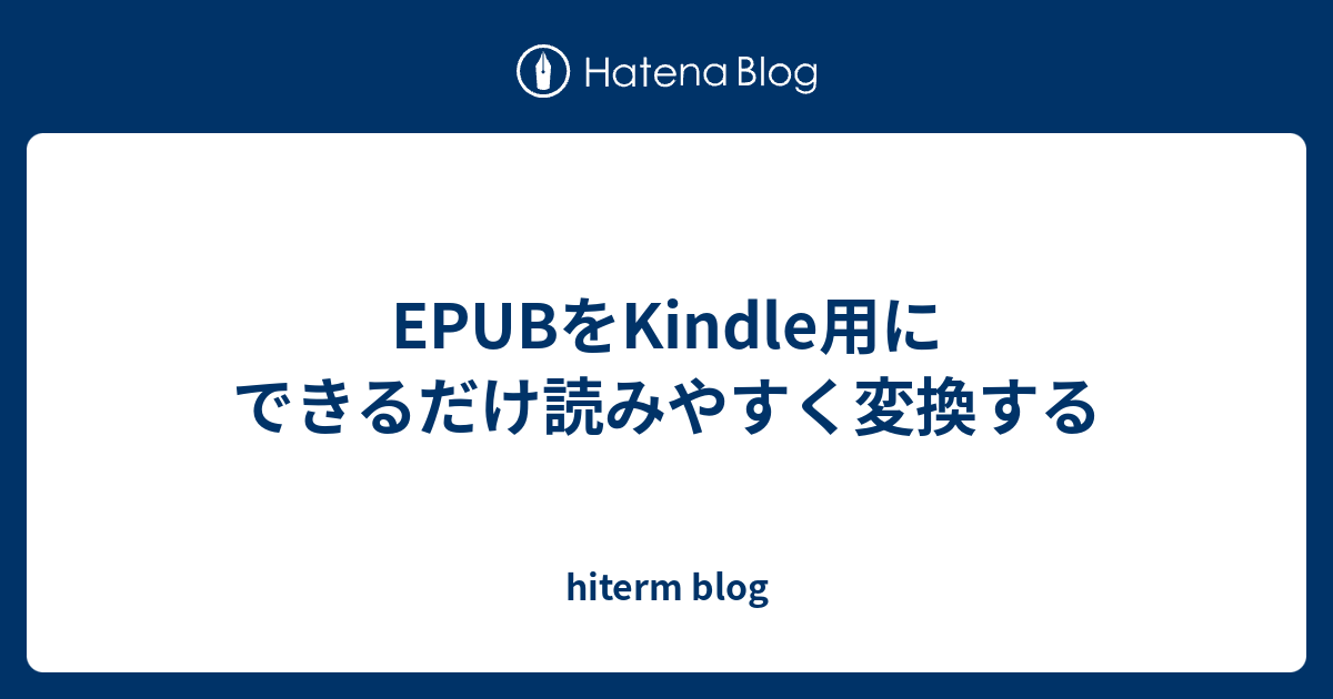 EPUBをKindle用にできるだけ読みやすく変換する - hiterm blog