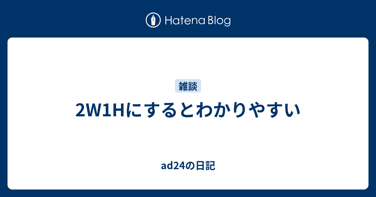 2W1Hにするとわかりやすい - ad24の日記