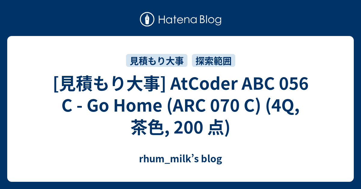 [見積もり大事] AtCoder ABC 056 C - Go Home (ARC 070 C) (4Q, 茶色, 200 点) - rhum_milk’s blog