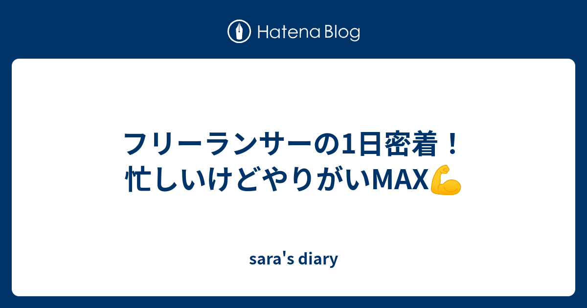フリーランサーの1日密着！忙しいけどやりがいMAX💪 - sara's diary