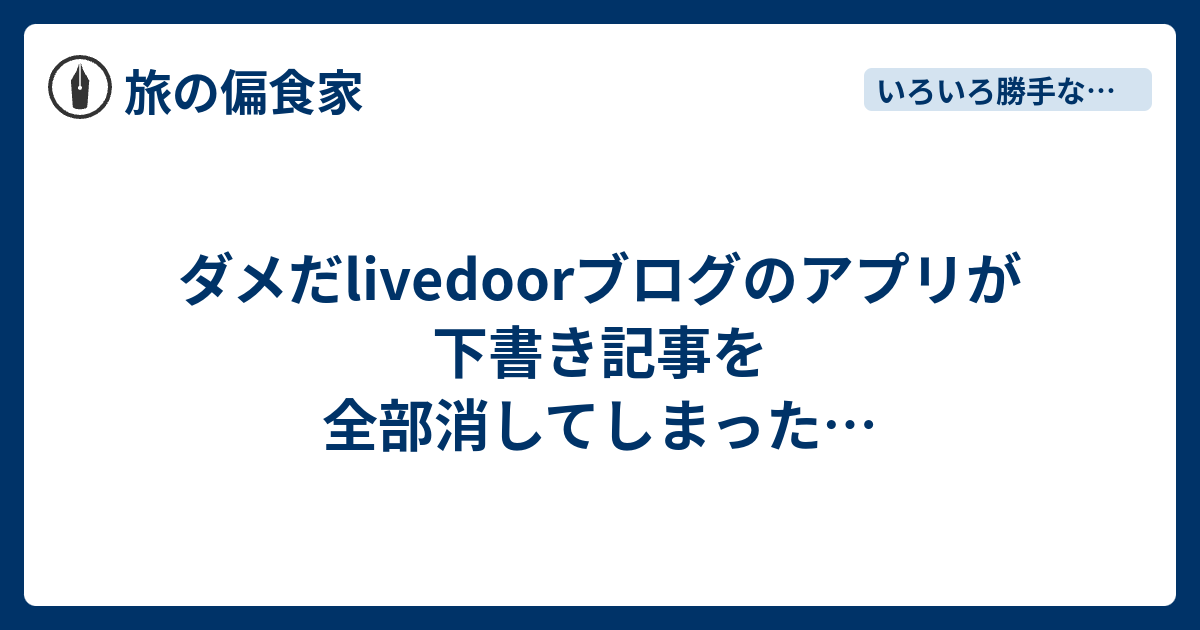 ダメだlivedoorブログのアプリが下書き記事を全部消してしまった… - 旅の偏食家