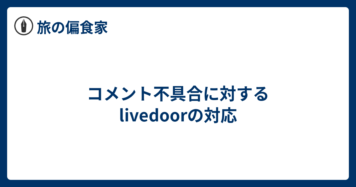 コメント不具合に対するlivedoorの対応 - 旅の偏食家