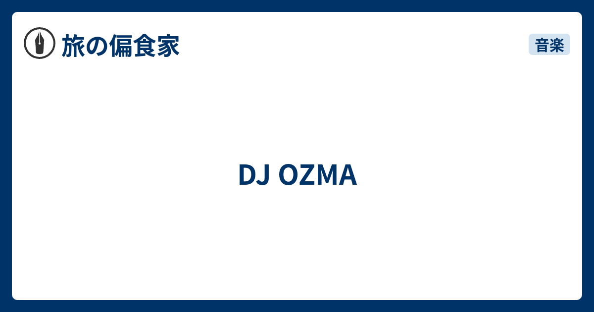 DJ OZMA - 旅の偏食家