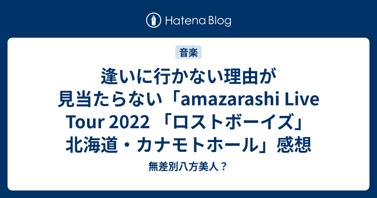 逢いに行かない理由が見当たらない「amazarashi Live Tour 2022 「ロストボーイズ」北海道・カナモトホール」感想 - 無差別八方美人？
