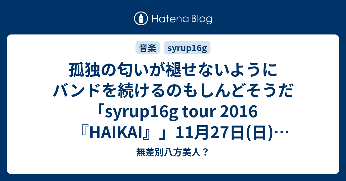 孤独の匂いが褪せないようにバンドを続けるのもしんどそうだ「syrup16g tour 2016 『HAIKAI』」11月27日(日)札幌 ...