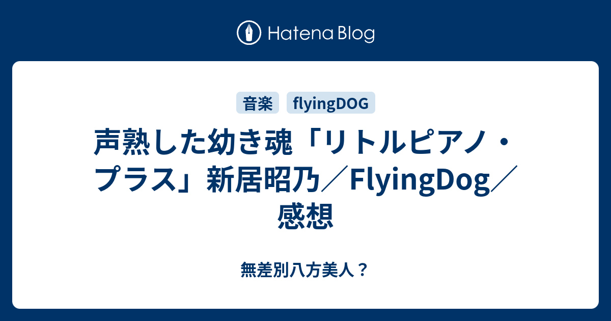 声熟した幼き魂「リトルピアノ・プラス」新居昭乃／FlyingDog／感想 - 無差別八方美人？